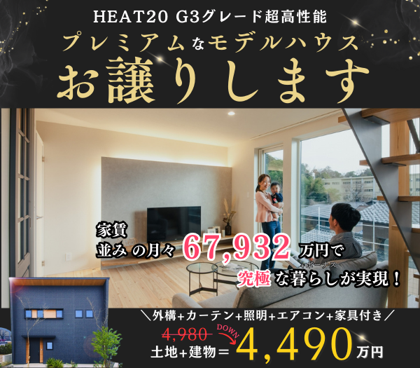 究極の快適性をお届け！HEAT20 G3グレードでプレミアムなモデルハウスをお譲りします！ ｜株式会社小幡建設｜