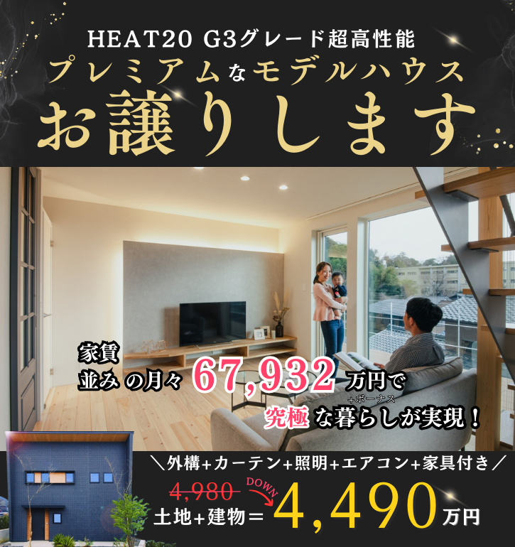 究極の快適性をお届け！HEAT20 G3グレードでプレミアムなモデルハウスをお譲りします！ ｜株式会社小幡建設｜